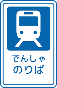 Train station sign in Japan clipart