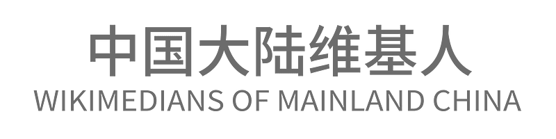 Text Logo of Wikimedians of Mainland China - Free vector clipart images ... Text Logo of Wikimedians of Mainland China - Free vector clipart images ...