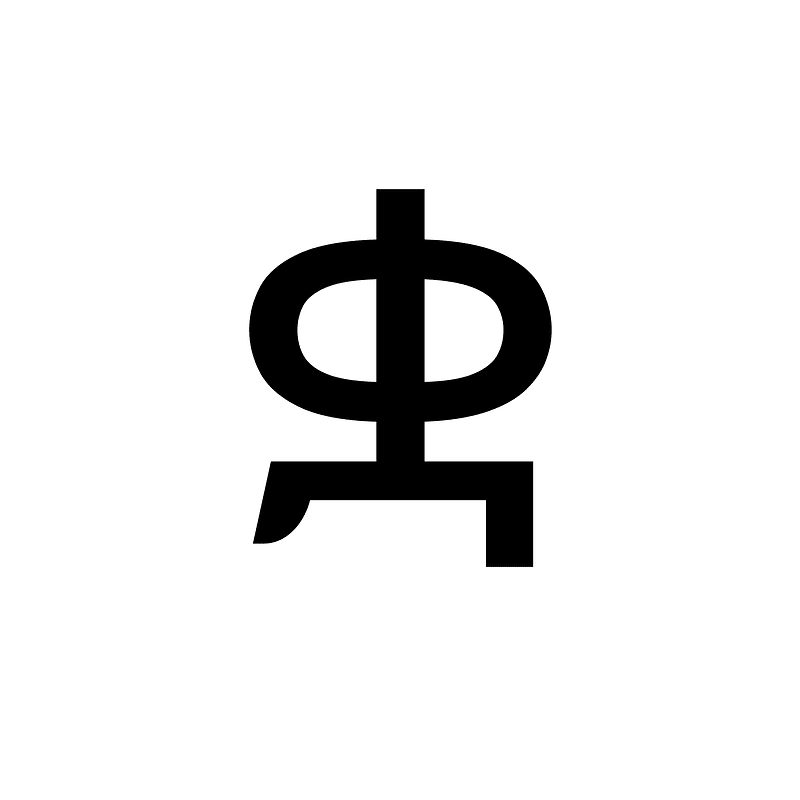 Ethiopic Syllable Qwaa - Free vector icons on creazilla.com