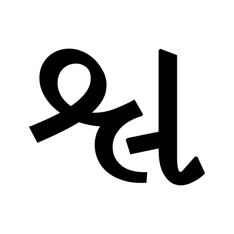 Gujarati Conjunct Shla icon. Free download transparent .PNG | Creazilla