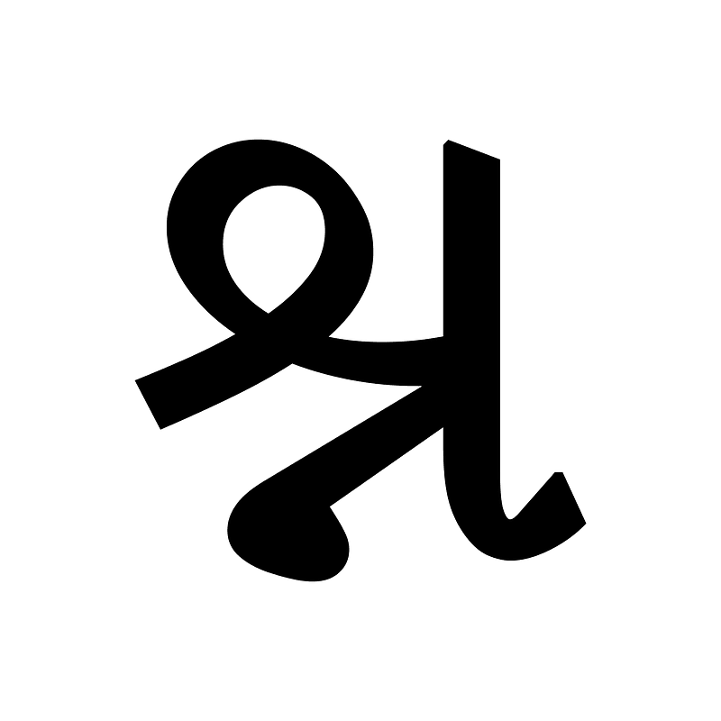 Gujarati Conjunct Shna icon. Free download transparent .PNG | Creazilla