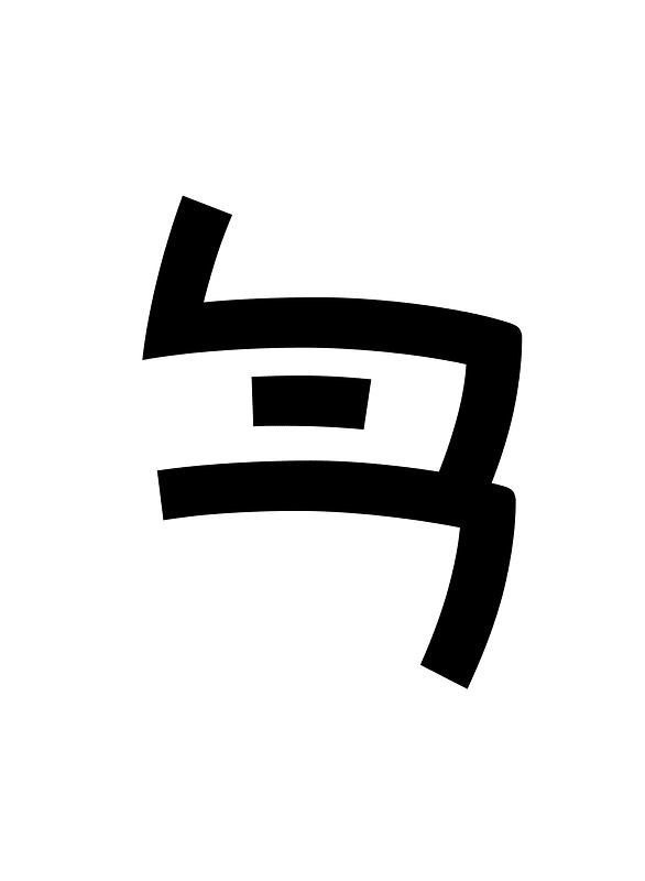 Imperial Aramaic Number Ten Thousand - Free vector icons on creazilla.com