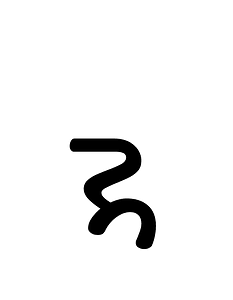 Khojki Letter Ha - Free vector icons on creazilla.com