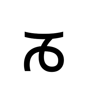 Lepcha Letter Ma - Free vector icons on creazilla.com