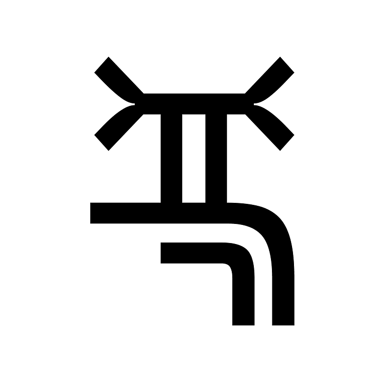 Linear B Symbol B083 icon. Free download transparent .PNG | Creazilla