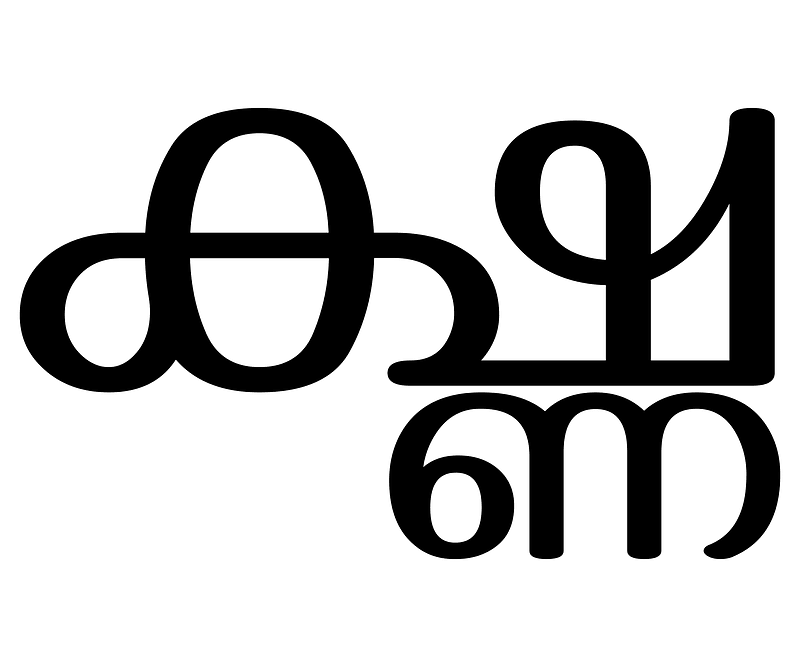 Malayalam Conjunct Kssnna icon. Free download transparent .PNG | Creazilla