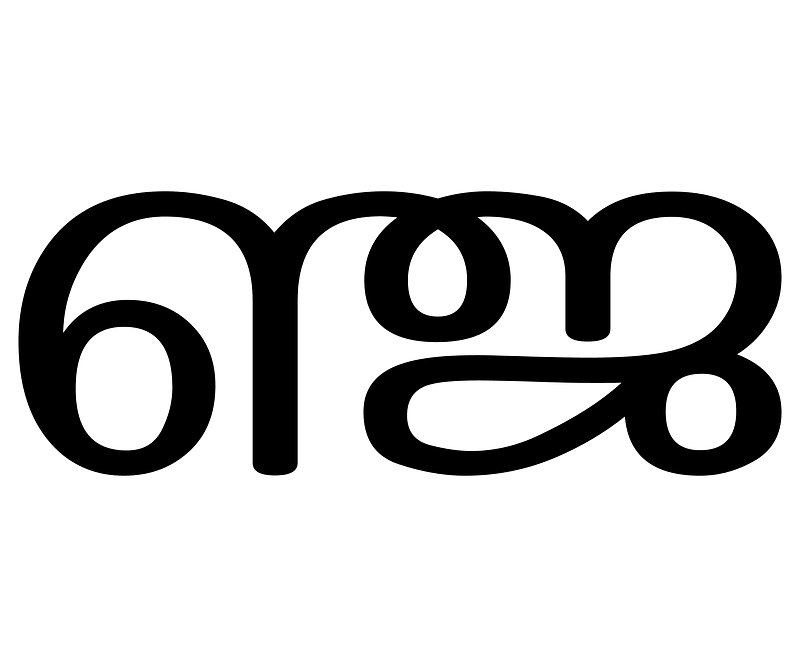 Malayalam Conjunct Nyja icon. Free download transparent .PNG | Creazilla