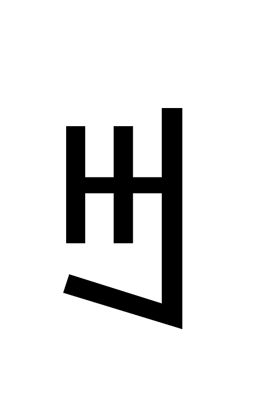 Yi Syllable Yup icon. Free download transparent .PNG | Creazilla